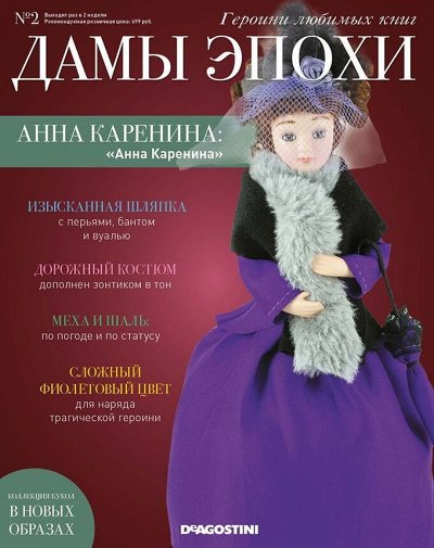 *ДеАгостини - Дамы Эпохи - Журналы для всей семьи! Большой ассортимент ...