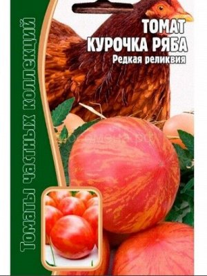 Томат Курочка Ряба (Редкие) | РЕДКАЯ СЕРИЯ. Семена однолетние