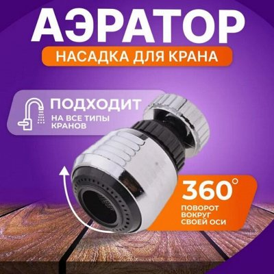 Насадка на Кран - Прозрачная Экономия - 🏡 1001 Мелочь Товары для Дома ...