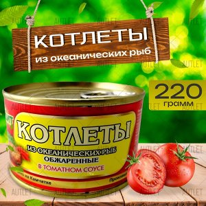 Форт Вит / Котлеты рыбные в томатном соусе из океанических рыб банка ...