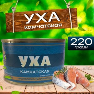 Форт Вит / Уха Камчатская ж/б 0,220гр ключ | КАМЧАТКА! Акция! Рагу ...