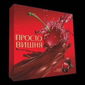 Акконд / Конфеты Просто вишня 190г | Конфеты в коробках. Конфеты
