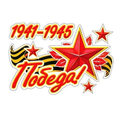 Наклейки оформительские и на авто ко Дню Победы. Товары и подарки на 23 ...