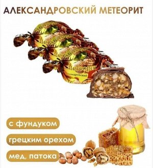 Конфеты "Метеорит" Александровский двор 500 г (+-20гр) | Конфеты ...