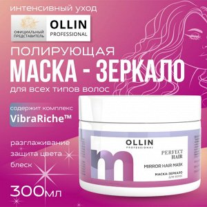 OLLIN Professional / Оллин OLLIN PERFECT HAIR Маска-зеркало для волос ...
