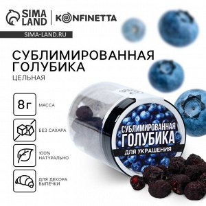 KONFINETTA / Ягода сублимированная «Голубика» для капкейков, шоколада ...