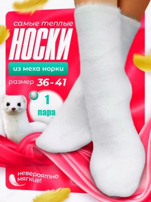 Носки женские из норки теплые зимние 1 пара | Носки, колготки, шапки ...