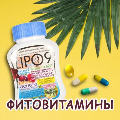 ФИТОВитамины 100%КАЧЕСТВО! АКЦИИ!!! БОЛЬШОЕ ПОСТУПЛЕНИЕ! - Тайские ...