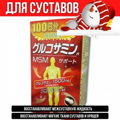 Для суставов - Акция на БАДы у ЯПОНАМАМЫ. Биологически активные добавки ...