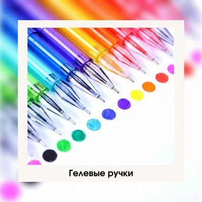 Ручки гелевые - КанцтоварOFF - вся канцелярия тут. Детские книги
