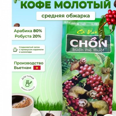 Молотый кофе - АКЦИЯ на популярный Чон - Экзотические фрукты и напитки ...