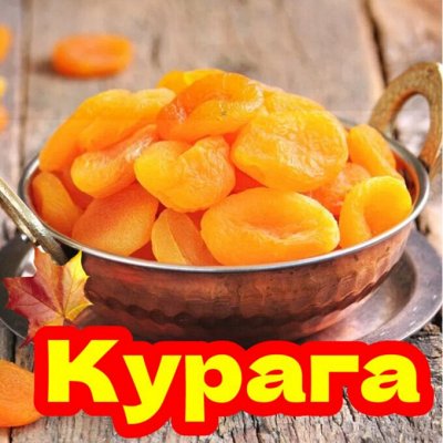 Курага. Новинки: Курага Сахарная, Урюк! - Орехи и Сухофрукты: Финики ...