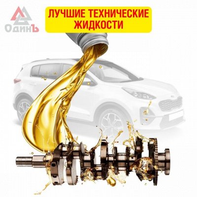 Пожалуй, лучшие технические жидкости. Бытовая химия, Запчасти и ...