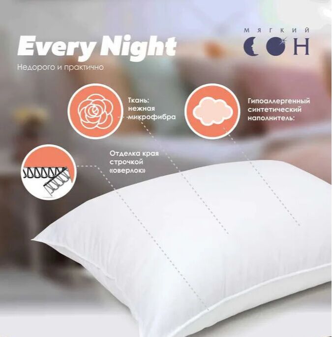 Мягкий сон / Подушка Силиконизированное в-но оверлок 70х70 "Every night ...