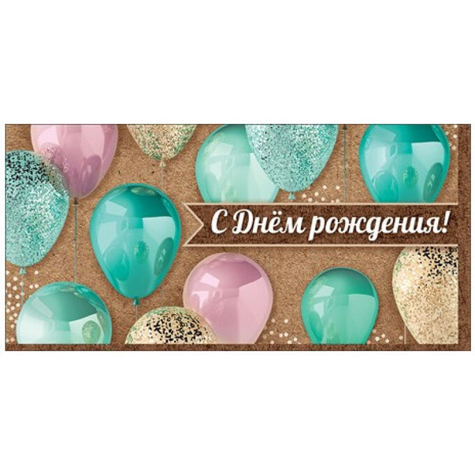 Конверт для денег, С Днем Рождения!, 1 шт. | Конверты по Опт ценам ...