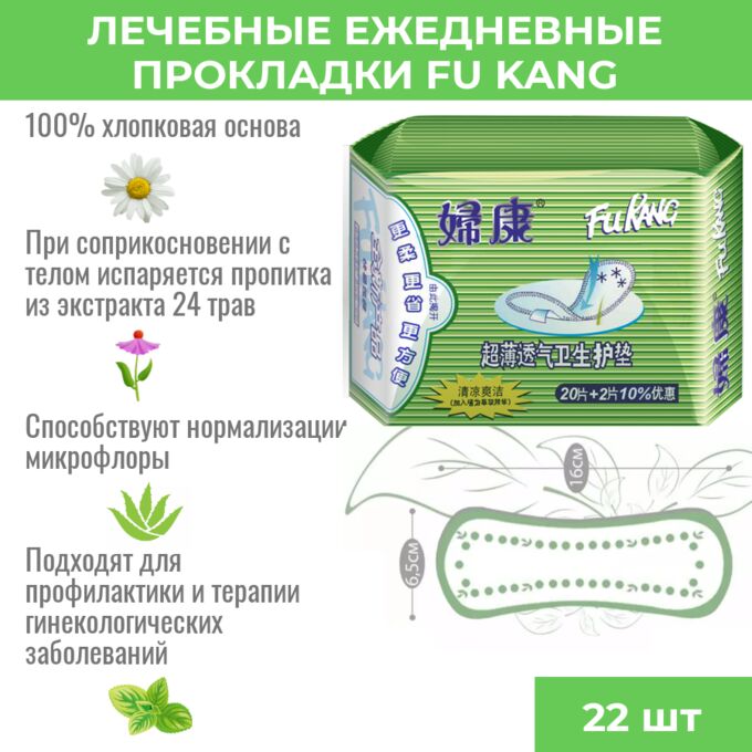 Лечебные ежедневные прокладки FuKang, 22 шт. | 🌿 Интимное здоровье ...