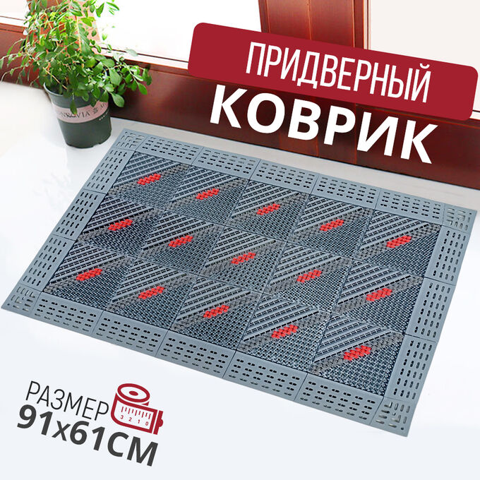 Придверный коврик / 91 x 61 см | Придверные коврики. Коврики для прихожей