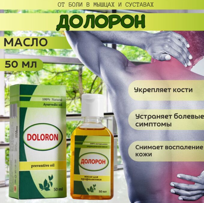 Аюрведическое масло Долорон, 50 мл | Акция недели. Кремы для тела, рук ...