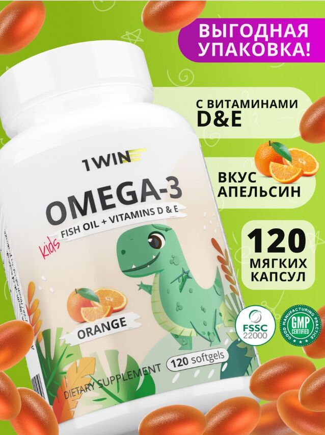 1WIN. Омега-3 Kids с витаминами Е и Д3, мягкая жевательная капсула со ...
