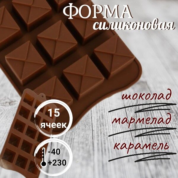 Форма силиконовая | Силиконовые формы для шоколада, мармелада, леденцов ...