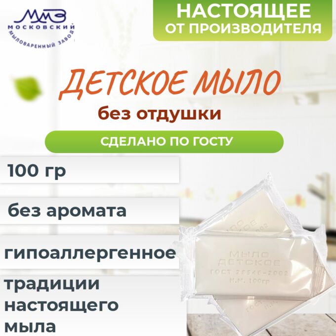 ММЗ / Детское туалетное мыло без отдушки, 100 гр | Мыло хозяйственное ...