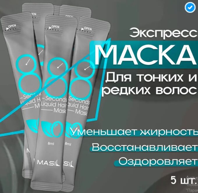 Маска для объема волос Masil 8 Seconds Liquid Hair Mask 8мл | Масочки ...