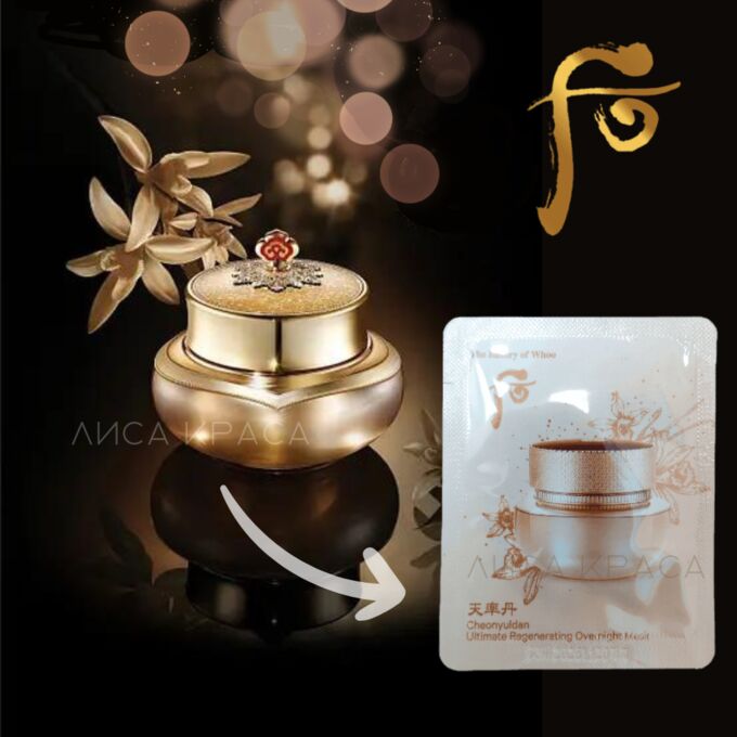 (пробник) Ночная маска The History of Whoo Ultimate Regenerating ...