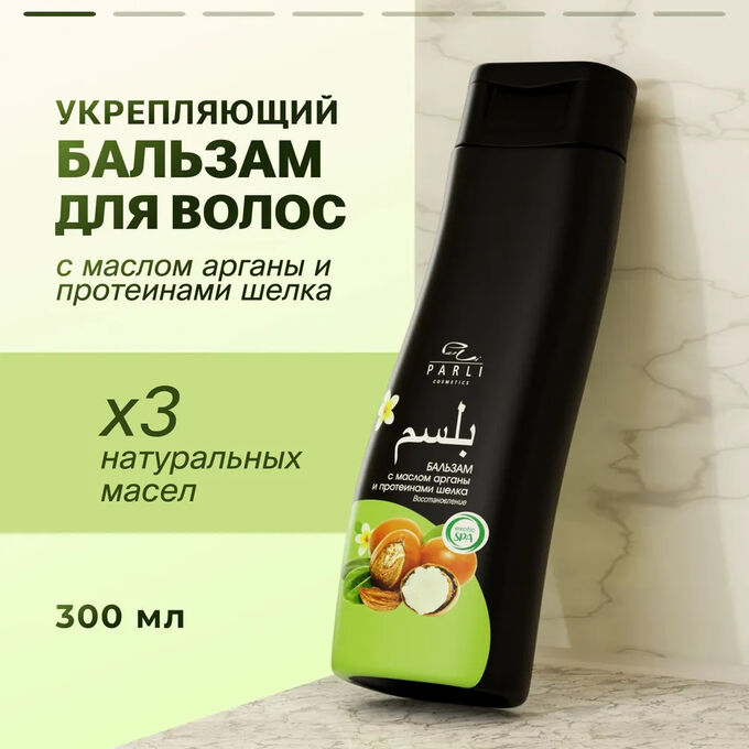 Parli Cosmetics Бальзам для волос серии Exotic Spa с маслом арганы ...