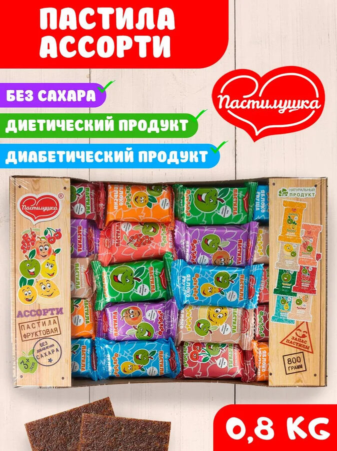 Пастилушка Пастила натуральная "Ассорти" без сахара 800 гр | Пастила ...