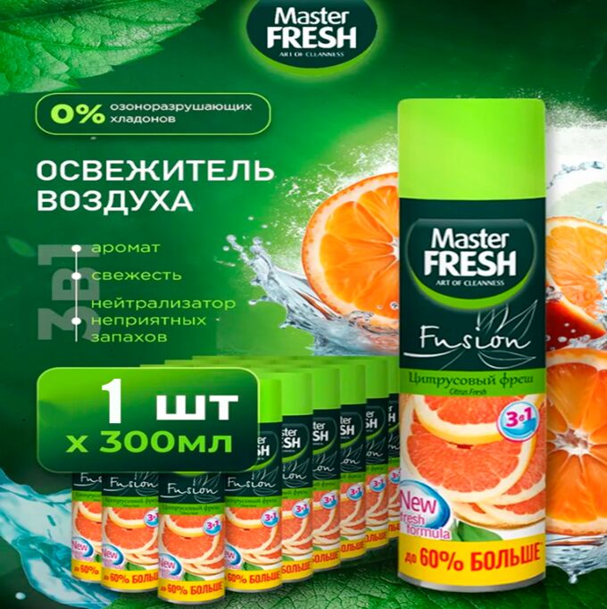 ARVITEX Master Fresh освежитель воздуха ЦИТРУСОВЫЙ ФРЕШ 300 мл 4890 ...