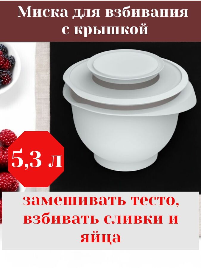 Альт-Пласт / Миска с крышкой для взбивания миксером 5,3 л, цвет серый ...