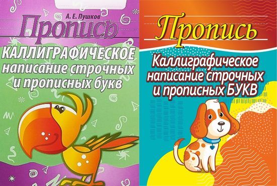 Пропись Пушков А Е Каллиграфическое написание строчных и прописных
