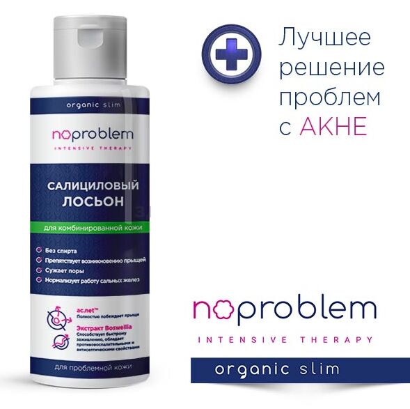 Нопроблем Лосьон Салициловый Для Комбинированной Кожи Фл. Косметика для ...