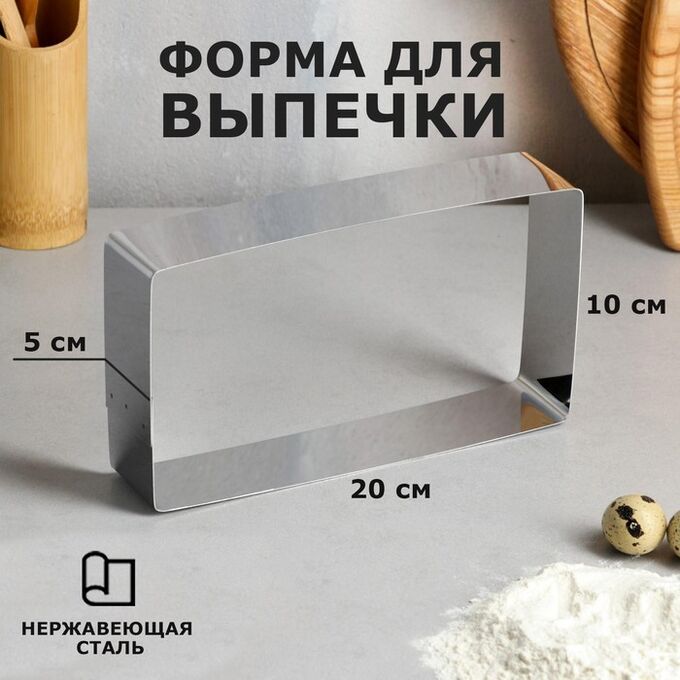 Форма для выпечки и выкладки "Прямоугольная", H-5 см. Формы для выпечки