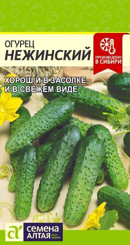 Семена Алтая / Огурец Нежинский/Сем Алт/цп 0,5 гр. | Огурец. Семена овощей