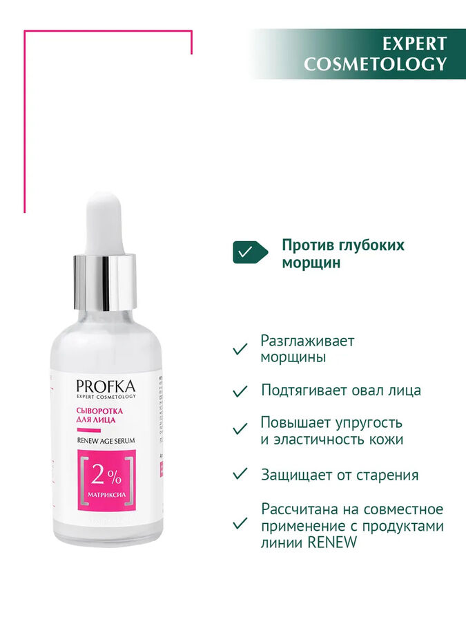 PROFKA / Сыворотка для лица RENEW Age Serum с матриксилом, 50 мл ...