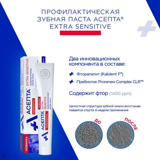 АСЕПТА ПАСТА ЗУБНАЯ ПРОФИЛАКТИЧЕСКАЯ ЭКСТРА СЕНСИТИВ ТУБА 75МЛ | Уход ...