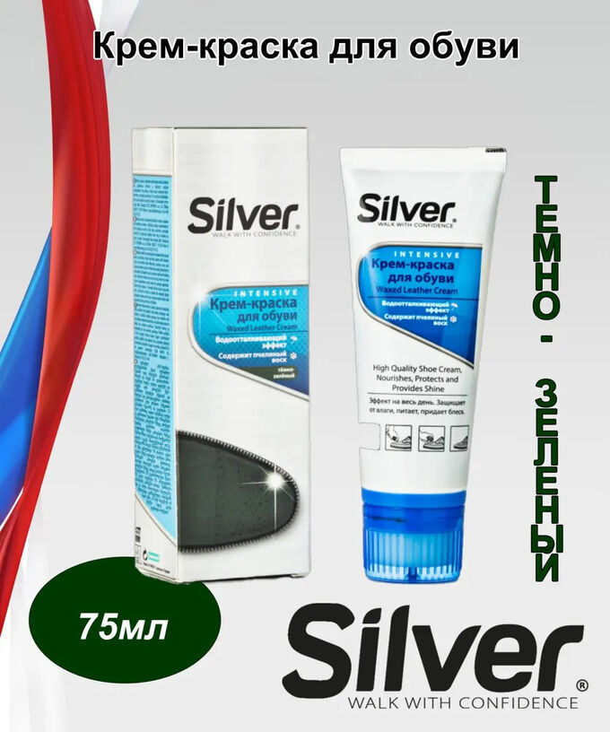 Silver Крем краска для обуви тюбик 75мл Темно зеленый Уход за обувью