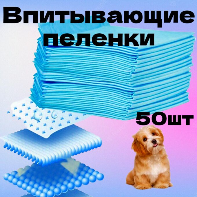 Пеленки для собак впитывающие с суперабсорбентом, 45*60 см/Одноразовые ...
