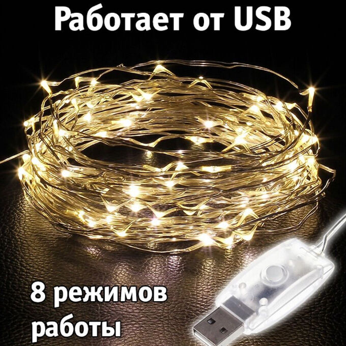 Гирлянда USB 10 метров. 8 режимов работы | Декор и гирлянды от 87р. Все ...