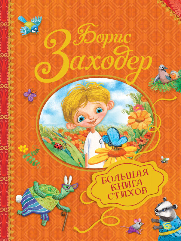 Росмэн / Заходер Большая книга Стихов | Сказки, стихи, сборники, проза ...