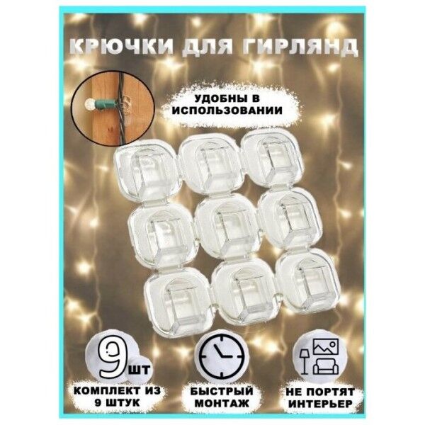 Крючки для гирлянд и проводов самоклеющиеся, набор 9 шт/Крепление для ...