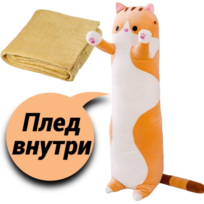 Подушка-игрушка с пледом/Мягкая игрушка кот батон 65см/Кошка подушка ...