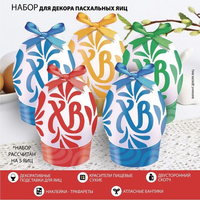СИМА-ЛЕНД / Набор для украшения яиц с трафаретом «ХВ», 9,8 × 15,3 см ...