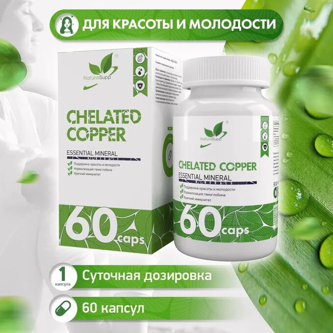 Naturalsupp Хелат меди Комплексная пищевая добавка Super Sale